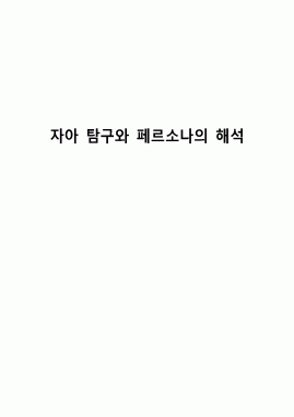자아 탐구와 페르소나의 해석-1페이지