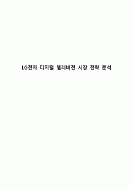 LG전자 디지털 텔레비전 시장 전략 분석-1페이지