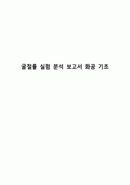 굴절률 실험 분석 보고서 화공 기초-1페이지
