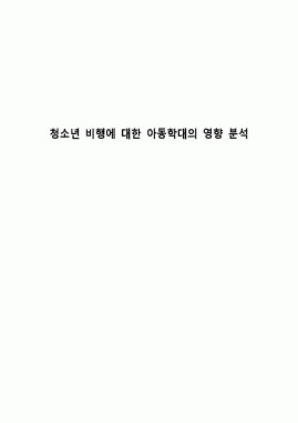 청소년 비행에 대한 아동학대의 영향 분석-1페이지