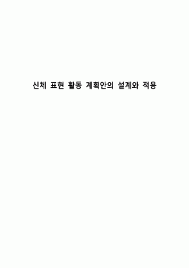신체 표현 활동 계획안의 설계와 적용-1페이지