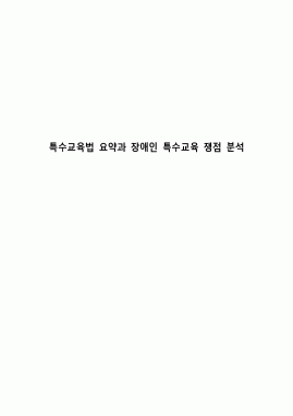 특수교육법 요약과 장애인 특수교육 쟁점 분석-1페이지