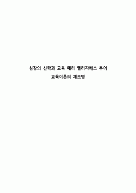 심장의 신학과 교육 메리 엘리자베스 무어 교육이론의 재조명-1페이지