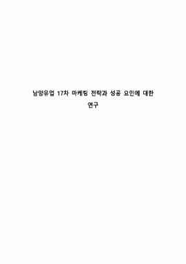남양유업 17차 마케팅 전략과 성공 요인에 대한 연구-1페이지