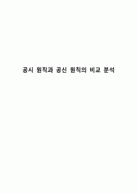 공시 원칙과 공신 원칙의 비교 분석-1페이지