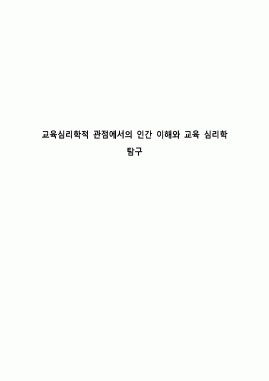 교육심리학적 관점에서의 인간 이해와 교육 심리학 탐구-1페이지
