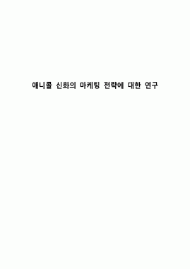 애니콜 신화의 마케팅 전략에 대한 연구-1페이지
