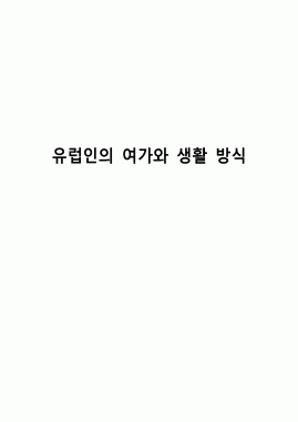 유럽인의 여가와 생활 방식-1페이지