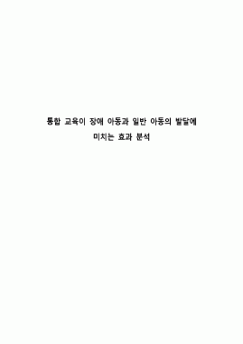통합 교육이 장애 아동과 일반 아동의 발달에 미치는 효과 분석-1페이지