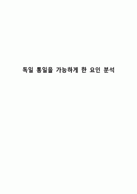 독일 통일을 가능하게 한 요인 분석-1페이지