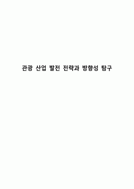 관광 산업 발전 전략과 방향성 탐구-1페이지