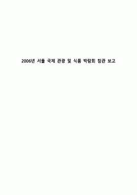 2006년 서울 국제 관광 및 식품 박람회 참관 보고-1페이지