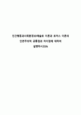 인간행동과사회환경3D매슬로 이론과 로저스 이론의 인본주의적 공통점과 차이점에 대하여 설명하시오0k-1페이지