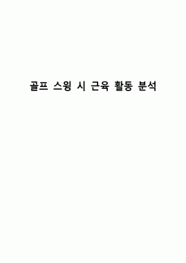 골프 스윙 시 근육 활동 분석-1페이지