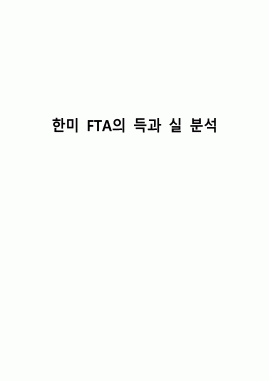 한미 FTA의 득과 실 분석-1페이지