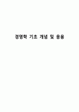 경영학 기초 개념 및 응용-1페이지