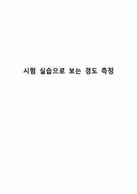 시험 실습으로 보는 경도 측정-1페이지