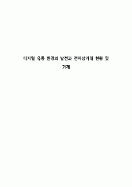 디지털 유통 환경의 발전과 전자상거래 현황 및 과제-1페이지
