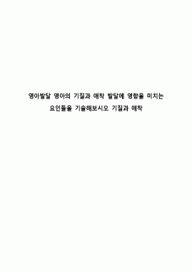 영아발달 영아의 기질과 애착 발달에 영향을 미치는 요인들을 기술해보시오 기질과 애착-1페이지