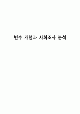 변수 개념과 사회조사 분석-1페이지