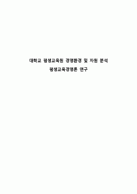 대학교 평생교육원 경영환경 및 자원 분석 평생교육경영론 연구-1페이지