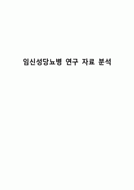 임신성당뇨병 연구 자료 분석-1페이지