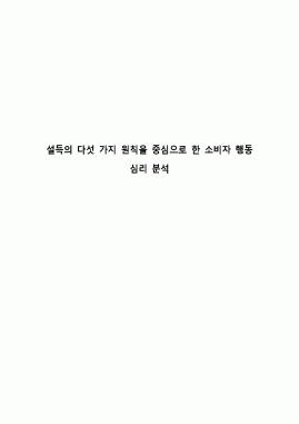 설득의 다섯 가지 원칙을 중심으로 한 소비자 행동 심리 분석-1페이지