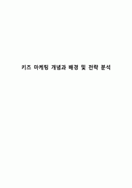 키즈 마케팅 개념과 배경 및 전략 분석-1페이지