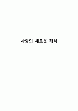 사랑의 새로운 해석-1페이지