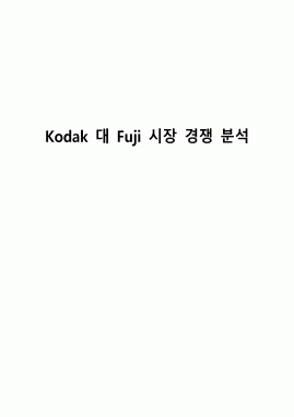 Kodak 대 Fuji 시장 경쟁 분석-1페이지
