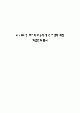 서브프라임 모기지 파동이 한국 기업에 미친 파급효과 분석-1페이지