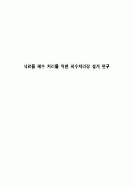 식료품 폐수 처리를 위한 폐수처리장 설계 연구-1페이지