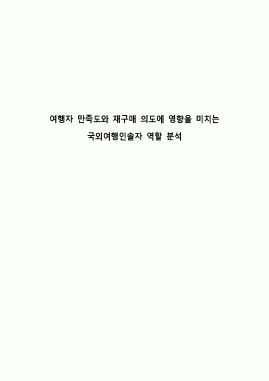 여행자 만족도와 재구매 의도에 영향을 미치는 국외여행인솔자 역할 분석-1페이지