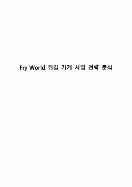 Fry World 튀김 가게 사업 전략 분석-1페이지