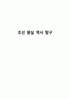 조선 왕실 역사 탐구-1페이지