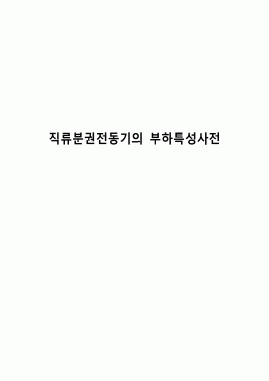 직류분권전동기의 부하특성사전-1페이지