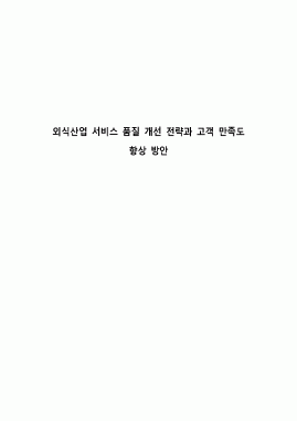 외식산업 서비스 품질 개선 전략과 고객 만족도 향상 방안-1페이지