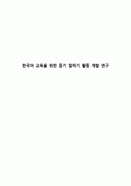 한국어 교육을 위한 듣기 말하기 활동 개발 연구-1페이지