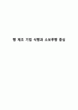 빵 제조 기법 식빵과 소보루빵 중심-1페이지
