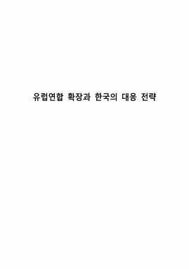 유럽연합 확장과 한국의 대응 전략-1페이지