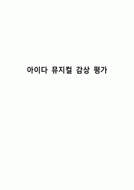 아이다 뮤지컬 감상 평가-1페이지