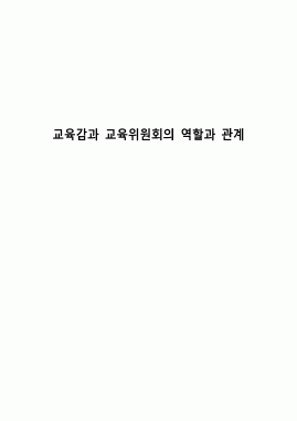 교육감과 교육위원회의 역할과 관계-1페이지