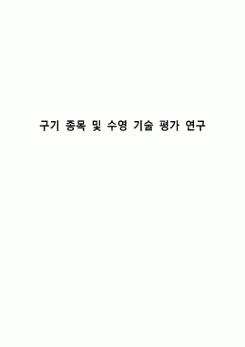 구기 종목 및 수영 기술 평가 연구-1페이지