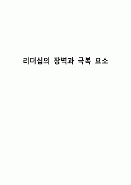 리더십의 장벽과 극복 요소-1페이지