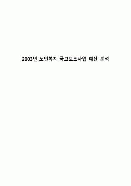 2003년 노인복지 국고보조사업 예산 분석-1페이지