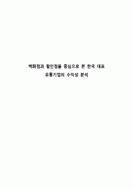 백화점과 할인점을 중심으로 본 한국 대표 유통기업의 수익성 분석-1페이지