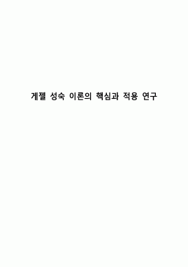 게젤 성숙 이론의 핵심과 적용 연구-1페이지