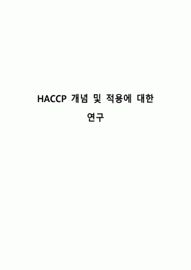 HACCP 개념 및 적용에 대한 연구-1페이지