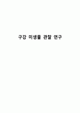 구강 미생물 관찰 연구-1페이지