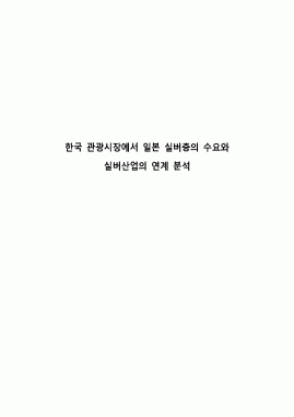 한국 관광시장에서 일본 실버층의 수요와 실버산업의 연계 분석-1페이지